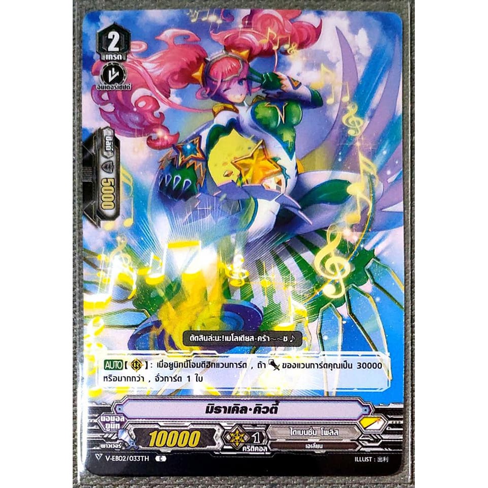 การ์ด แวนการ์ด มิราเคิล-คิวตี้ แคลน ไดเมนชั่น โพลิส เกรด 2 V-EB02/033TH C | Shopee Thailand