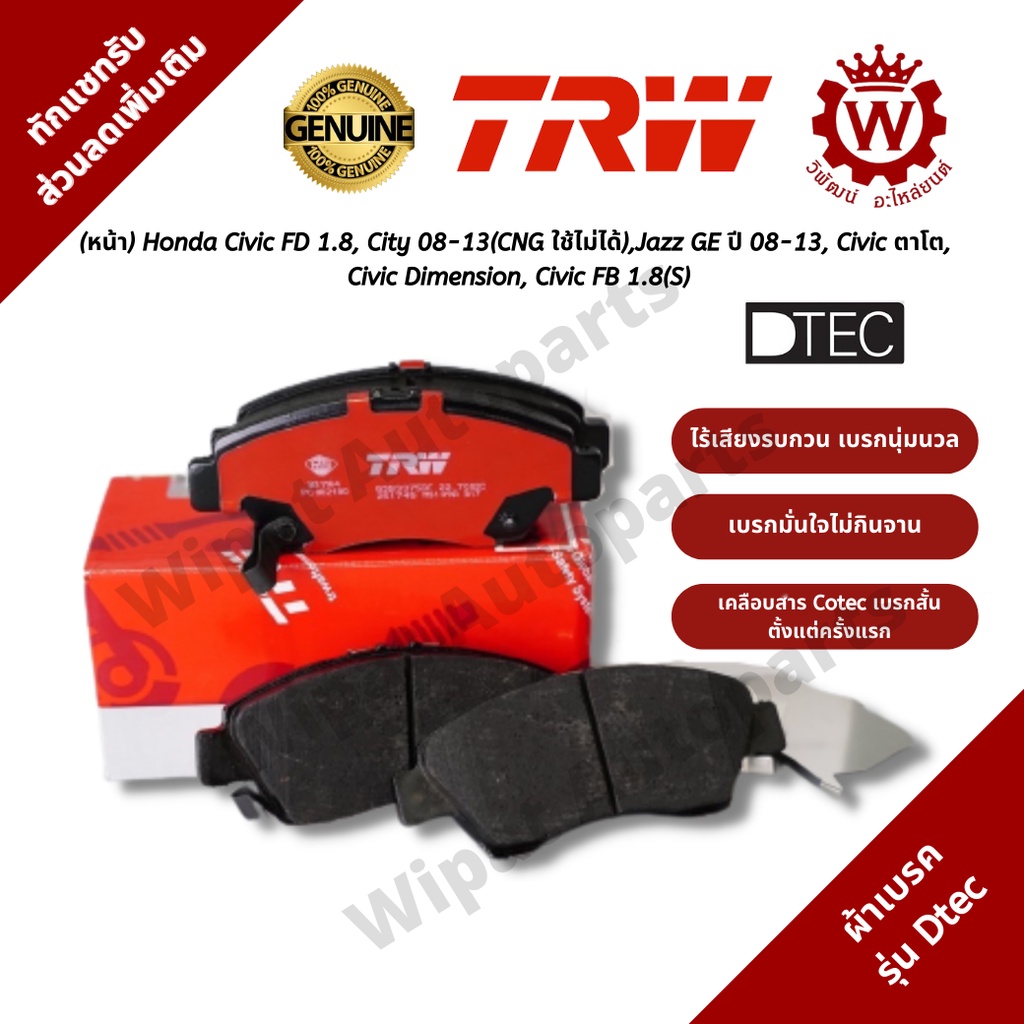 Trw ผ้าเบรคหน้า Honda Civic FD 1.8, City/Jazz GE ปี 08-13, Civic ตาโต, Civic Dimension, Civic FB ...