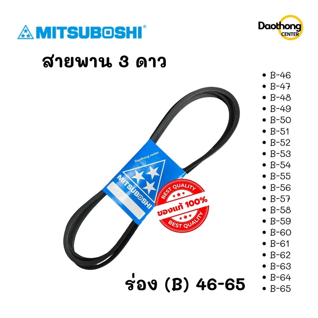 MITSUBOSHI สายพานสามดาว B46 - B65 (x1เส้น) | Shopee Thailand