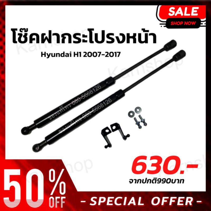 โช๊คฝากระโปรงหน้า Hyundai H1 2007-2017 ของแท้ โช๊คค้ำฝา แข็งแรงทนทาน🚘 ...