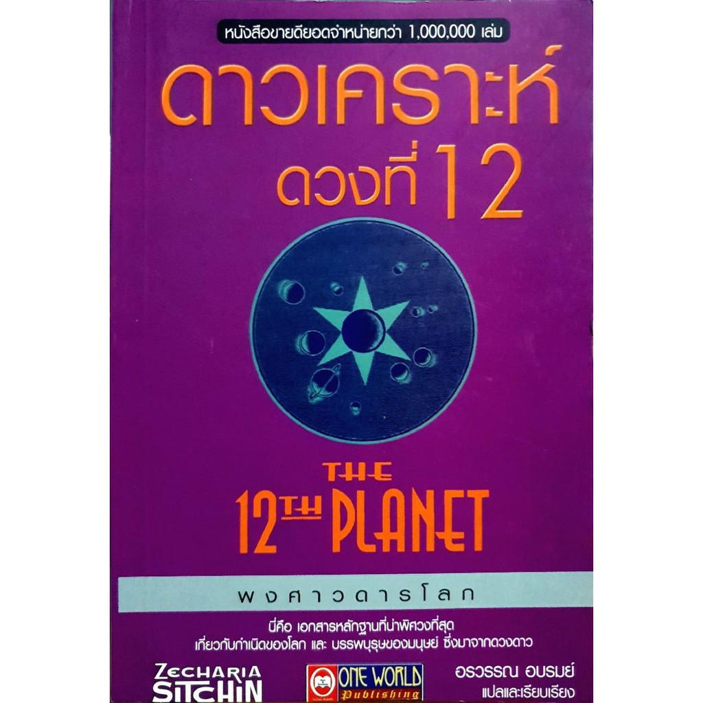 หนังสือแปลหายาก ดาวเคราะห์ดวงที่ 12 (THE 12th PLANET) สภาพเหมือนใหม่ดี ...