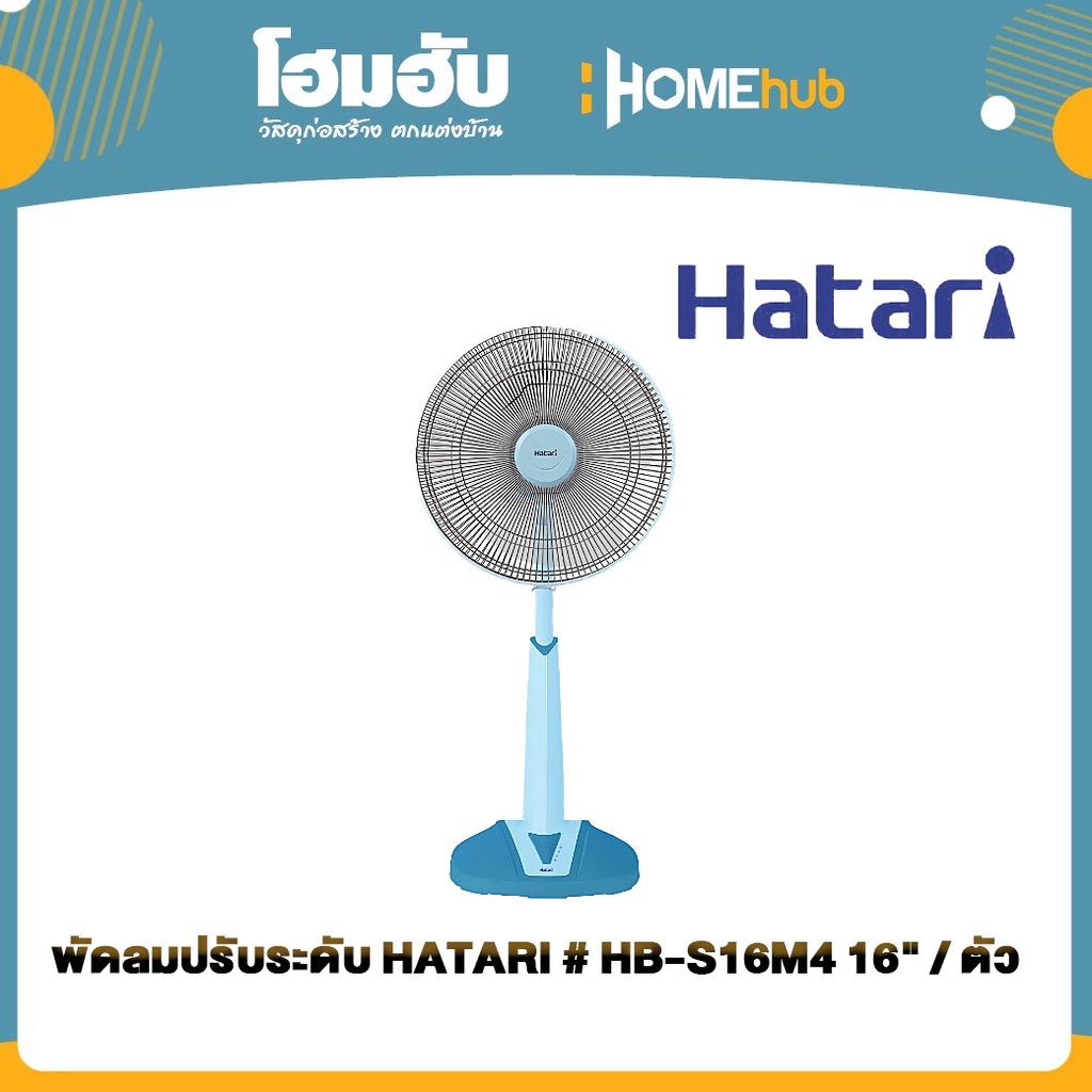 พัดลมปรับระดับ HATARI # HB-S16M4 16" / ตัว | Shopee Thailand