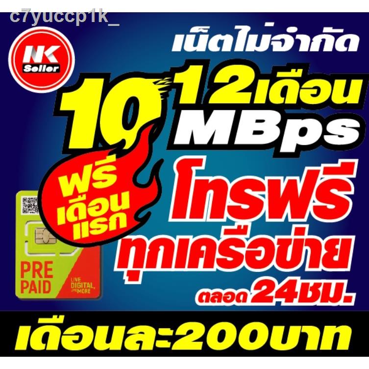 ซิมลูกเทพ AIS 10 Mbps ต่อเนื่อง 12 เดือน โทรฟรีทุกเครือข่าย เดือนละ 200 บาท ใช้เน็ตได้ไม่จำกัด ...