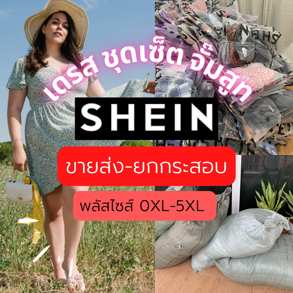 อัพเดทล็อตใหม่‼️ขายส่ง-ยกกระสอบรวม เดรส/จั๊มสูท/ชุดเซ็ต พลัสไซส์ แบรนด์ Shein คละแบบ คละไซส์ XL ...