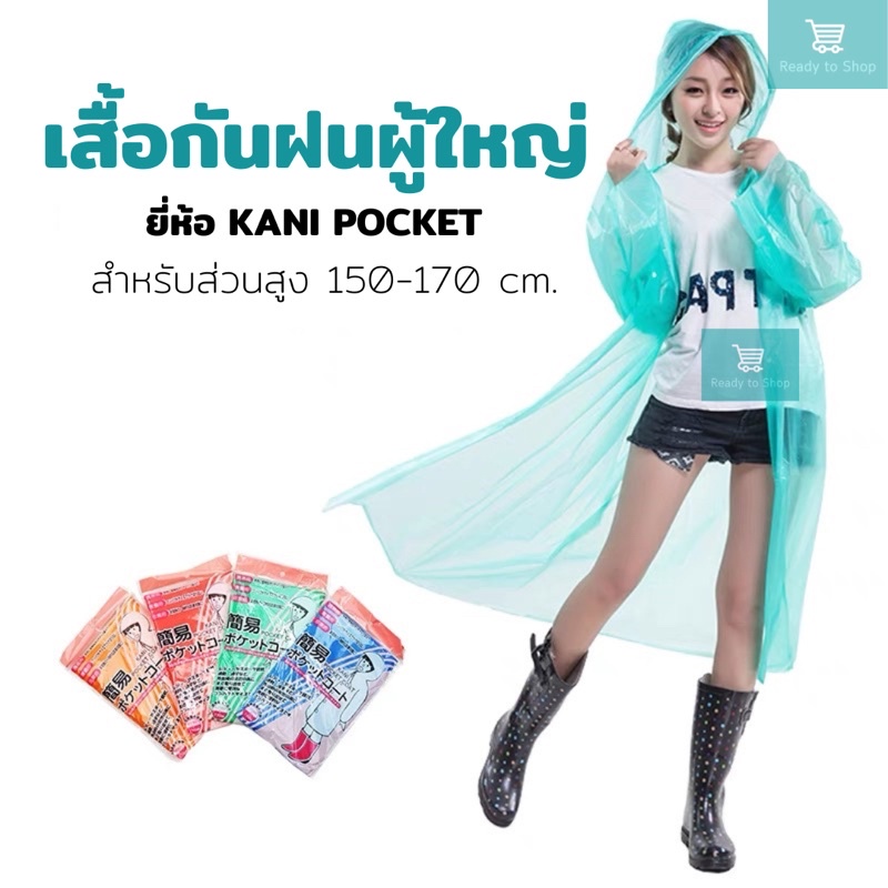 เสื้อกันฝนแฟชั่น สไตล์ญี่ปุ่น เสื้อกันฝนผู้ใหญ่ เสื้อกันฝนแบบพกพา KANI ...