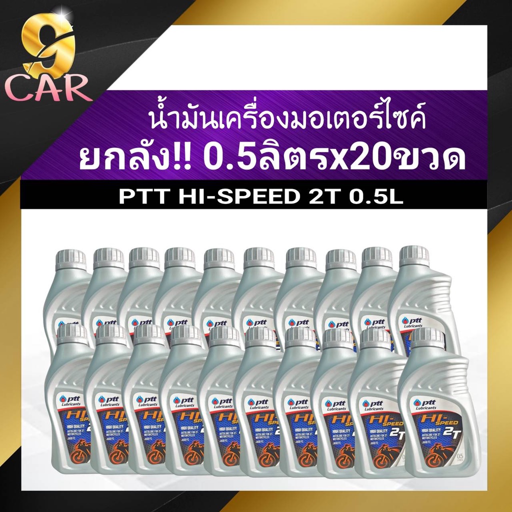 ชุดยกลัง!! ปตท น้ำมันเครื่องมอเตอร์ไซค์ PTT Hi-SPEED 2T (ขนาด 0.5ลิตร ...