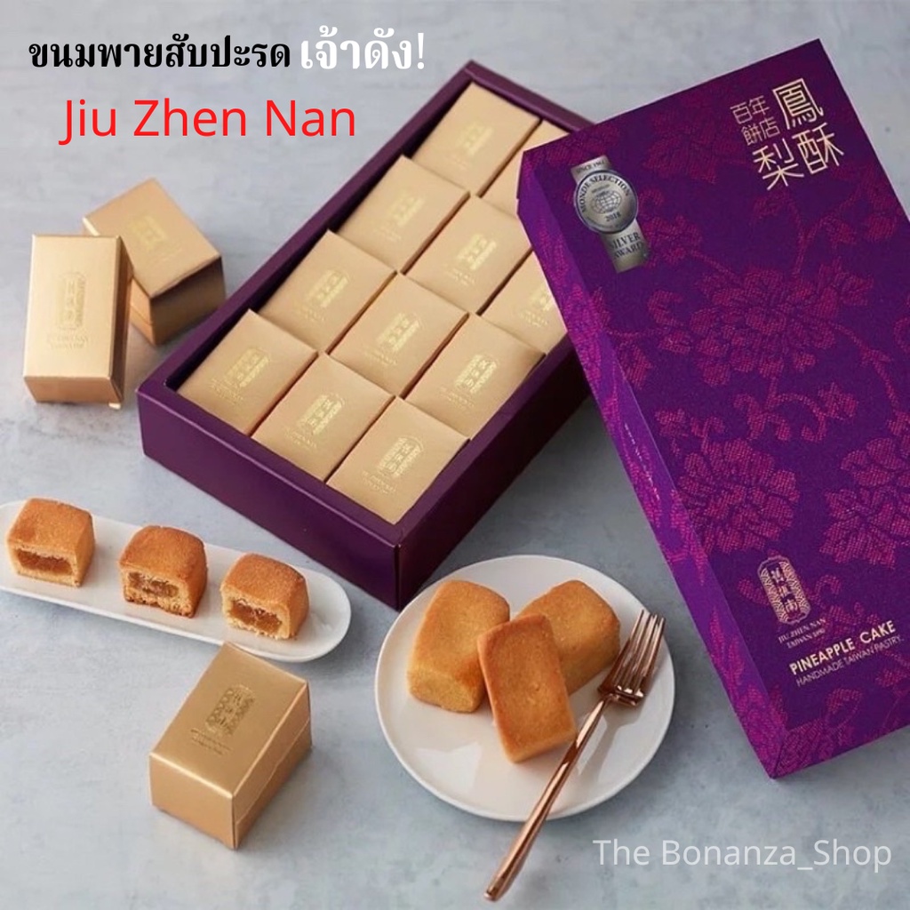 ขนมไต้หวัน ขนมพายสับปะรดจิ่วเจินหนาน Jiu Zhen Nan(舊振南) พายสับปะรดต้นตำ ...