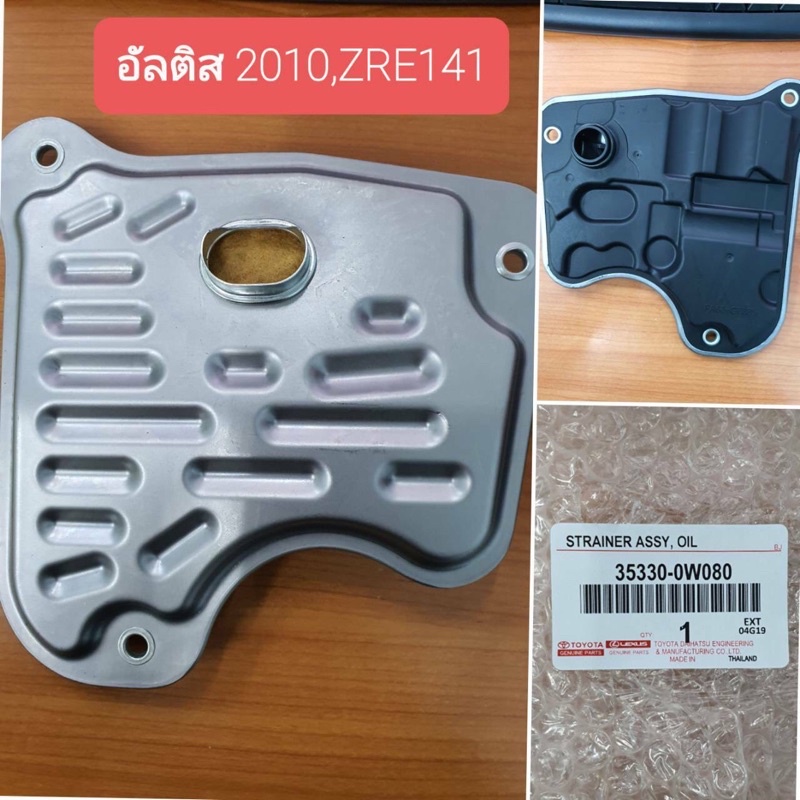 กรองนํ้ามันเกียร์ แท้ TOYOTA ALTIS ปี2010 ค.ZRE141 | Shopee Thailand