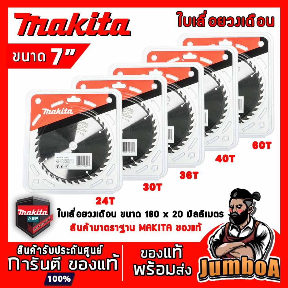 MAKITA ใบเลื่อยวงเดือน MAKITA 7" 180*20mm 24T 30T 36T 40T 60T A81402,A81929,A81913,A81418,A82964 ...