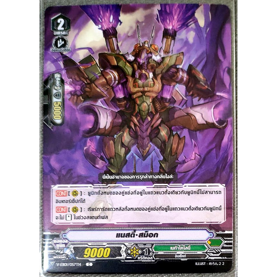 การ์ด แวนการ์ด แนสตี้-สม็อก แคลน เมก้าโคโลนี่ เกรด 2 V-EB01/057TH C | Shopee Thailand
