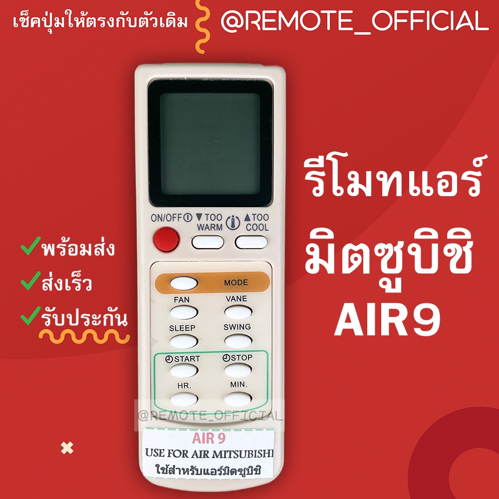 รีโมทแอร์ : มิตซูบิชิ MITSUBISHI รหัส AIR9 9 ปุ่มครีม สินค้าพร้อมส่ง ...