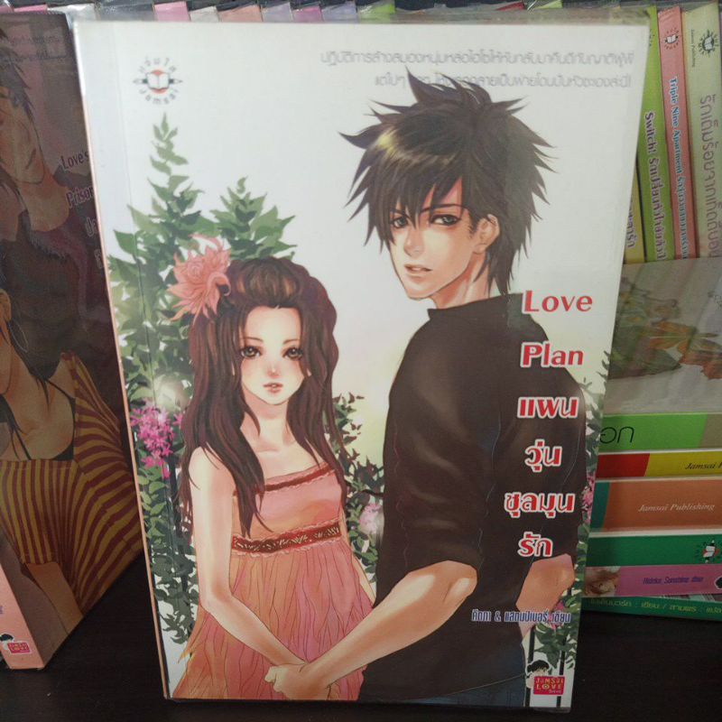 Love Plan แผนวุ่นชุลมุนรัก (คีตภา&แสตมป์เบอรี่) | Shopee Thailand