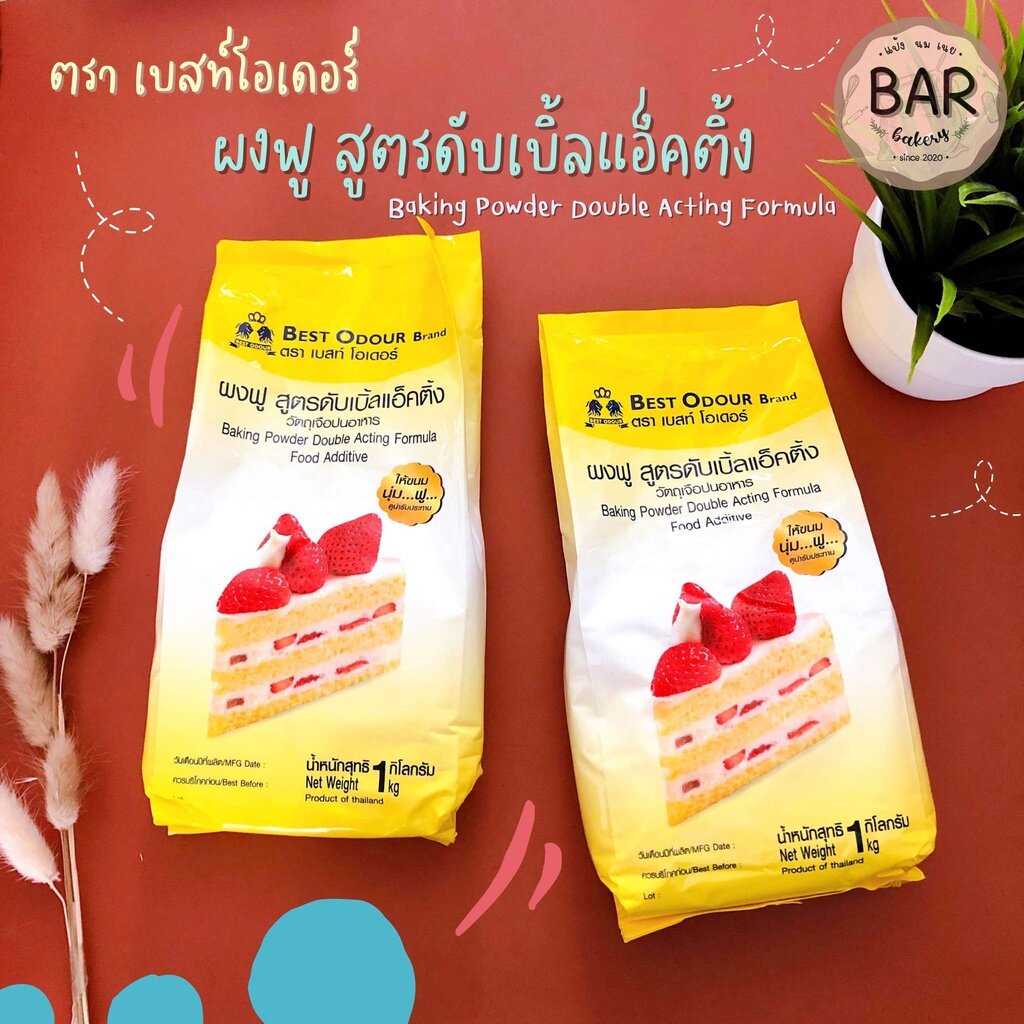 ผงฟูตราเบสท์โอเดอร์ สูตรดับเบิ้ลแอ็คติ้ง ขนาด 1 กิโลกรัม Baking Powder ...