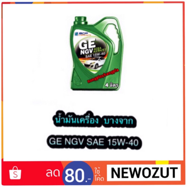น้ำมันเครื่อง บางจาก GE NGV SAE 15W-40 ขนาด 4 ลิตร | Shopee Thailand