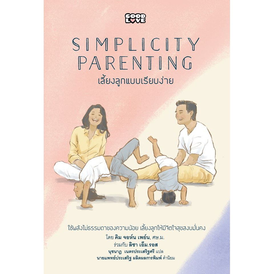 Simplicity Parenting - เลี้ยงลูกแบบเรียบง่าย | Shopee Thailand