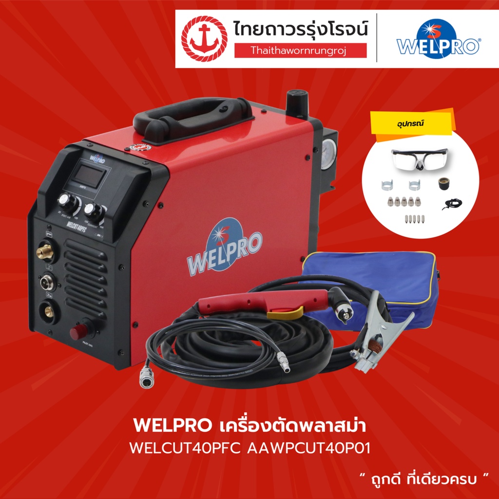 WELPRO เครื่องตัดพลาสม่า รุ่น WELCUT40PFC AAWPCUT40P01 |ชิ้น| TTR Store ...