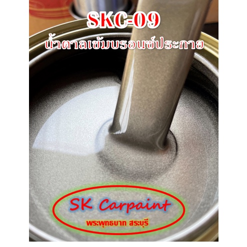 สีพ่นรถยนต์ 2K น้ำตาลเข้มบรอนซ์ประกาย [SKC-09] | Shopee Thailand