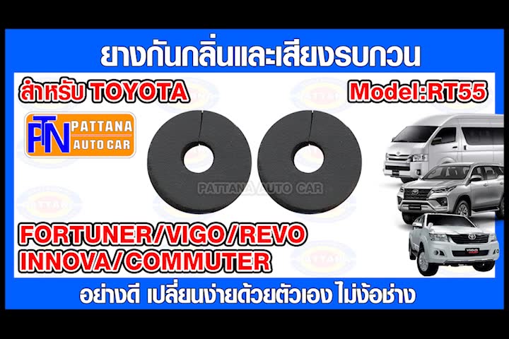 [บรรจุ2ชิ้น]ยางกันกลิ่นและเสียงรบกวน PATTANA Model RB55 สำหรับ TOYOTA ฟอร์จูนเนอร์ วีโก้ รีโว่ ...
