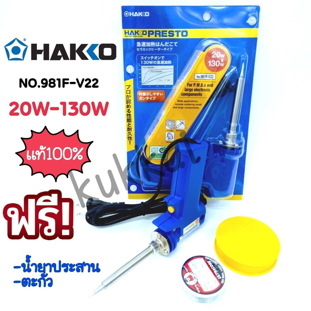 HAKKO NO.981F-V22 (20W-130W) หัวเเร้งบัดกรี หัวเเร้งปืน (เเถมฟรีตะกั่ว เเละน้ำยาประสาน) ของเเท้ ...