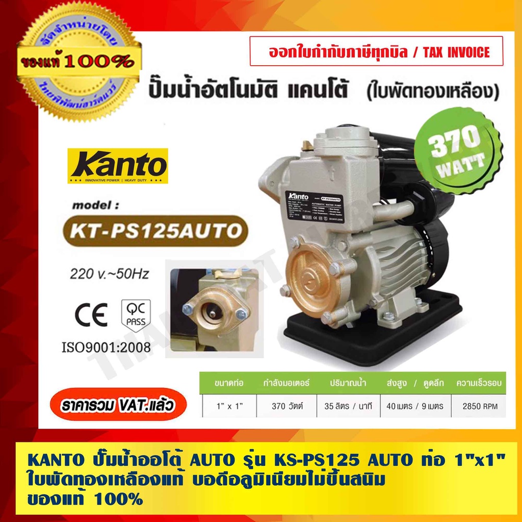 KANTO ปั๊มน้ำออโต้ AUTO รุ่น KS-PS125 AUTO ท่อ 1"x1" ใบพัดทองเหลืองแท้ ...