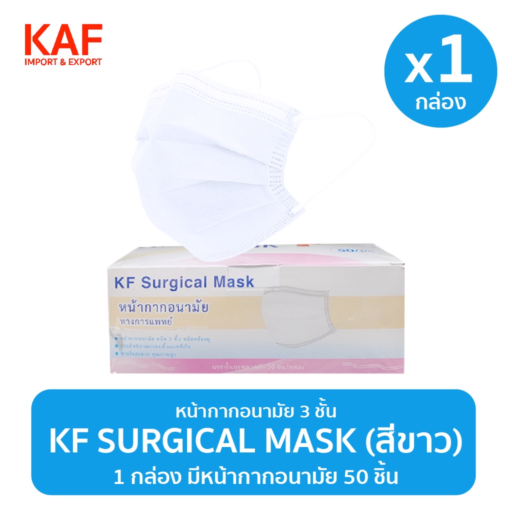 KF Surgical Mask หน้ากากอนามัย 50ชิ้น/กล่อง (ขาว) | Shopee Thailand