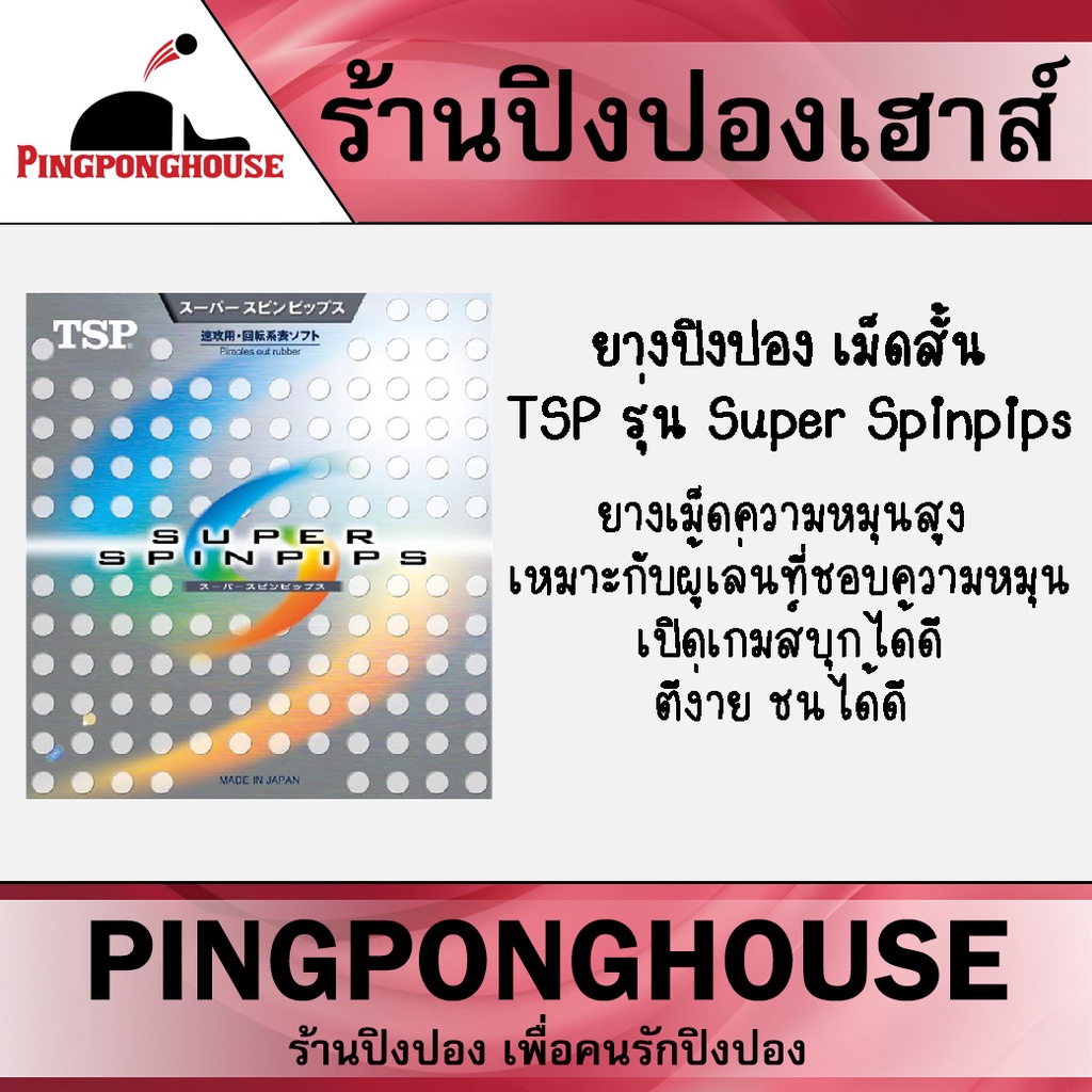 ยางปิงปองเม็ดสั้นรุก TSP รุ่น SUPER SPINPIPS สำหรับผู้เล่นที่ชอบความ ...