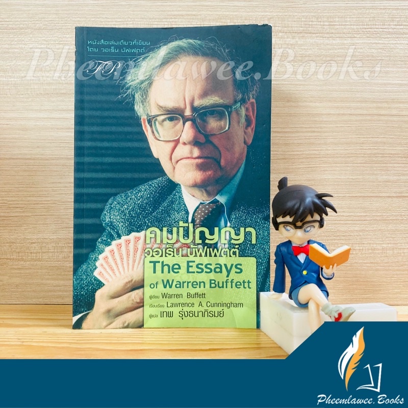 หนังสือ: คมปัญญาวอเร็น บัฟเฟตต์ The Essays of Warren Buffett หนังสือหา ... หนังสือ: คมปัญญาวอเร็น บัฟเฟตต์ The Essays of Warren Buffett หนังสือหา ...