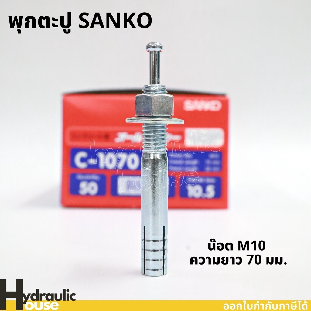 พุ๊กตะปู C-1070 M10 ความยาว70มม. SANKO (ราคาต่อ1 ตัว) พุกตะปู พุกตอก พุกเข็ม ปุ๊กตะปู พลุ๊กตะปู ...