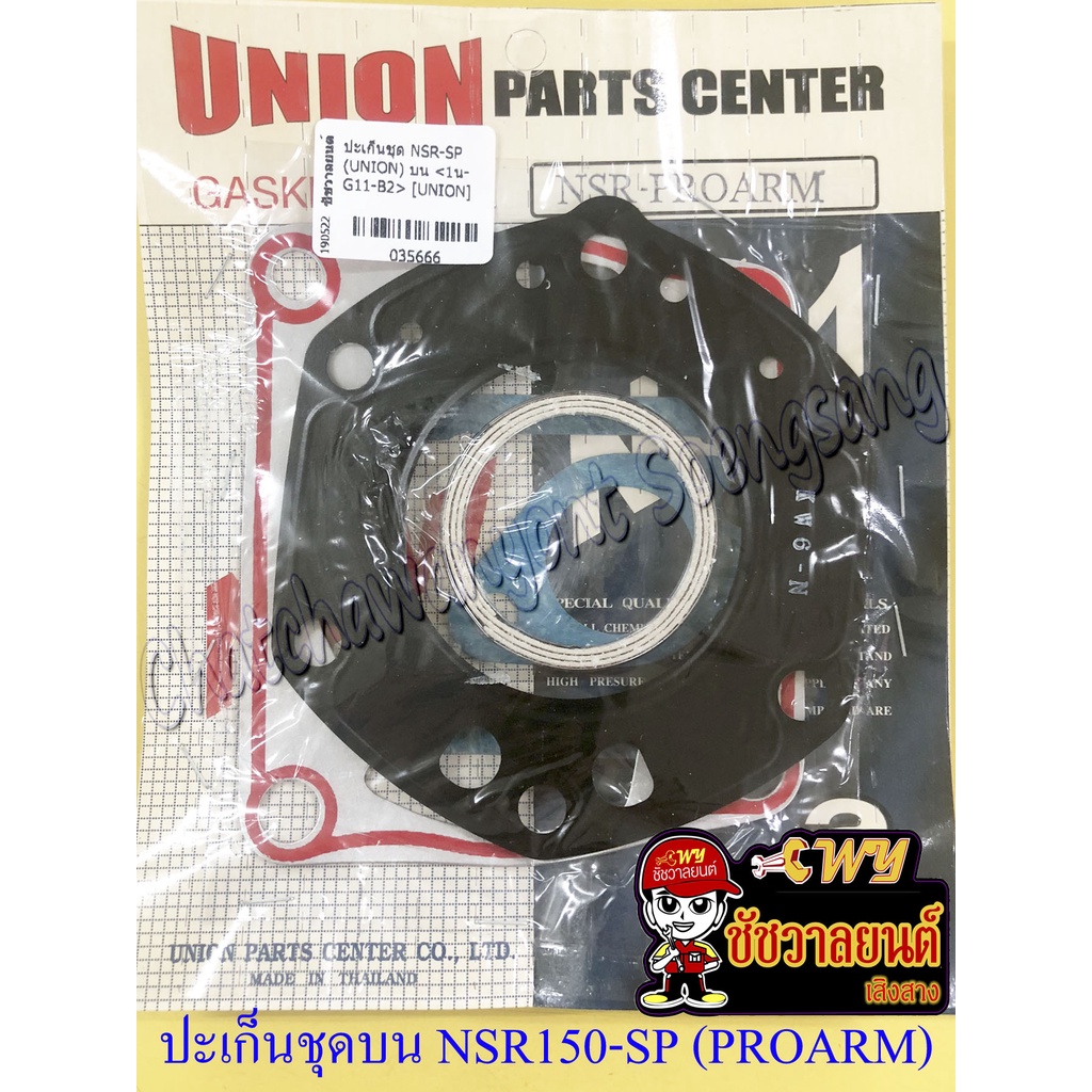 ปะเก็นเครื่อง ชุดบน NSR150-SP (PROARM) (35666) | Shopee Thailand