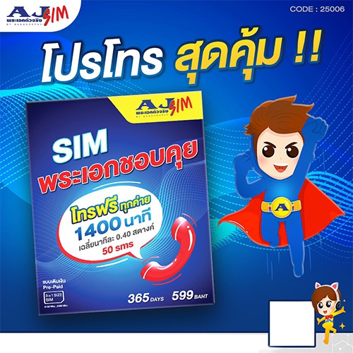 AJ sim ซิมเน็ตเติมเงิน (299 โทรฟรี800นาที/เน็ต5GB/รับสายและเปิดใช้งานนาน3เดือน | Shopee Thailand