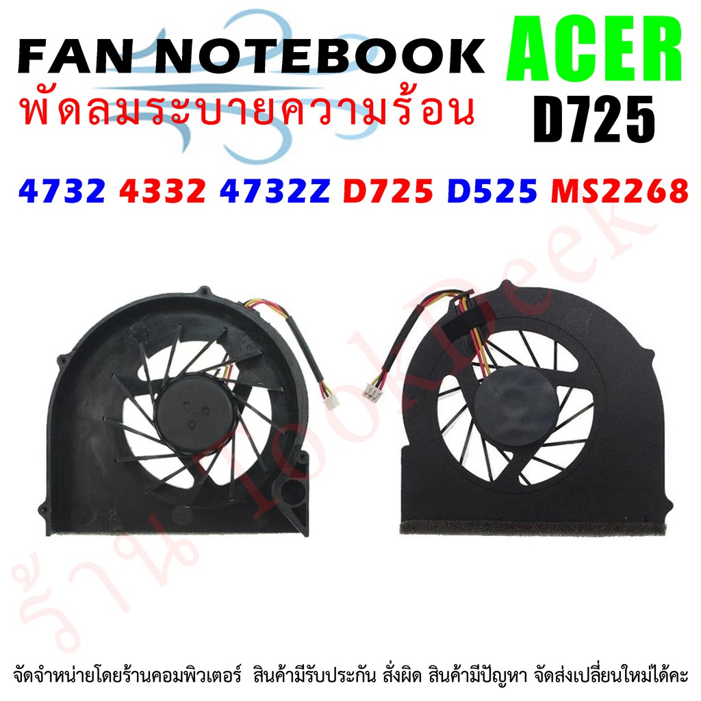 CPU FAN พัดลมโน๊ตบุ๊ค พัดลมระบายความร้อน Acer Aspire 4732 4332 4732Z ...