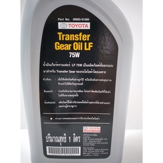 TOYOTA น้ำมันเกียร์ Transfer Gear Oil LF 75W ขนาด 1 Litre ใช้กับรถ ...