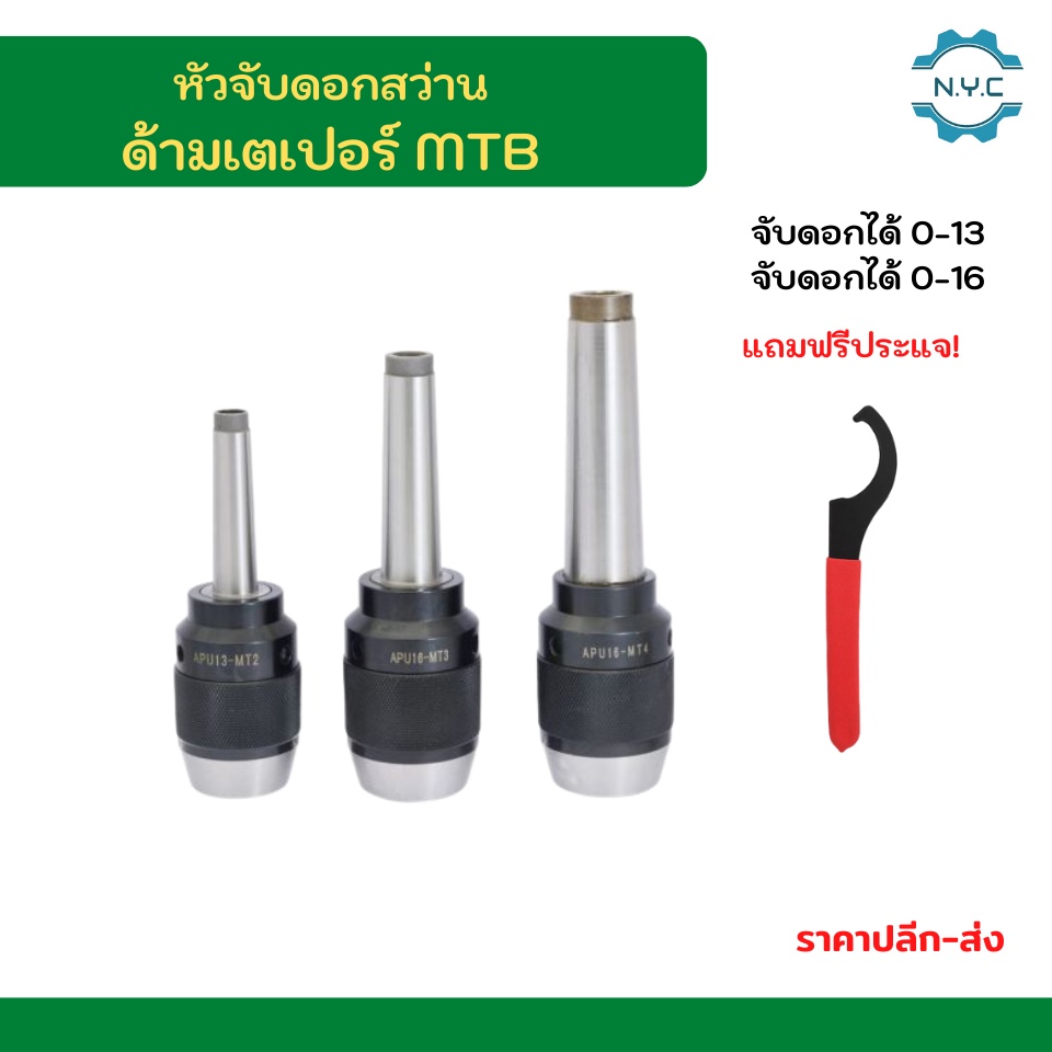 หัวจับดอกสว่าน APU16 APU13 MTB2 MTB3 MTB4 ด้ามเตเปอร์ Drill Chuck Holder Taper แถมประแจขัน APU ...