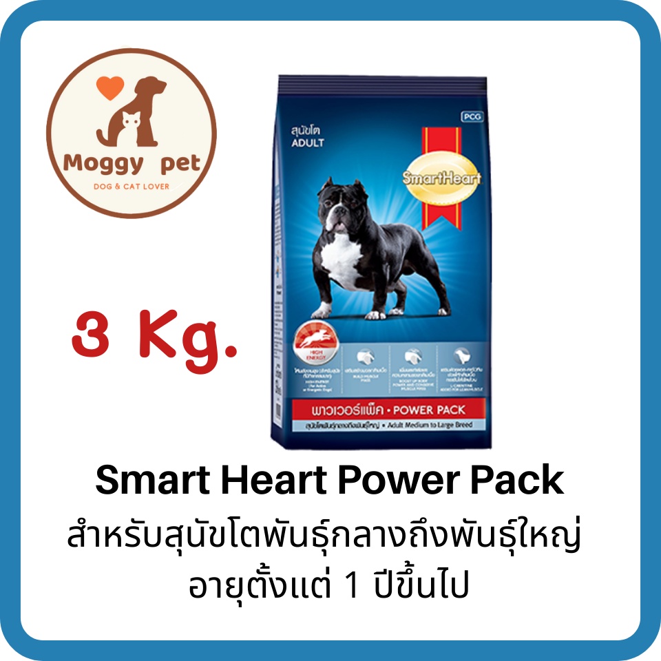 Smart Heart Power Pack อาหารสุนัขให้พลังงานสูง ขนาด 3 กิโลกรัม | Shopee ...