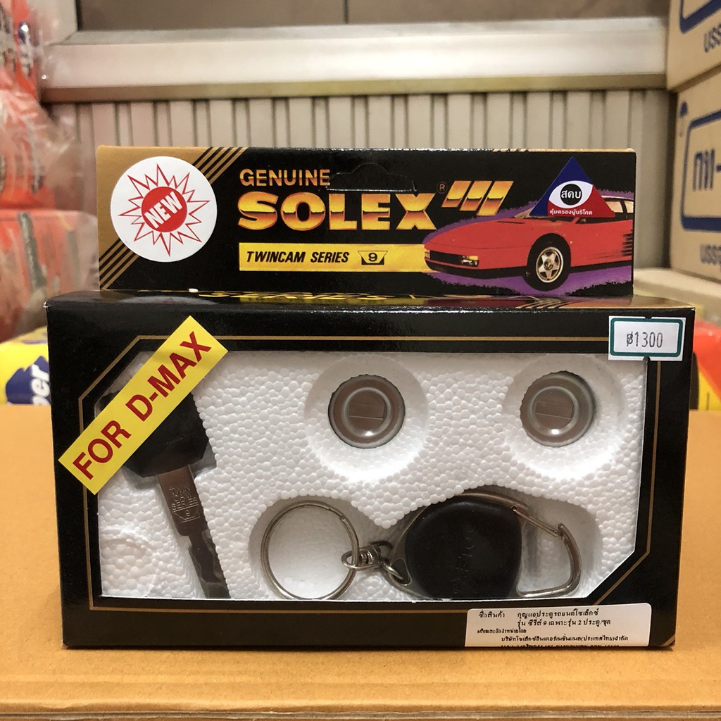 กุญแจประตูรถ D-max Solex | Shopee Thailand