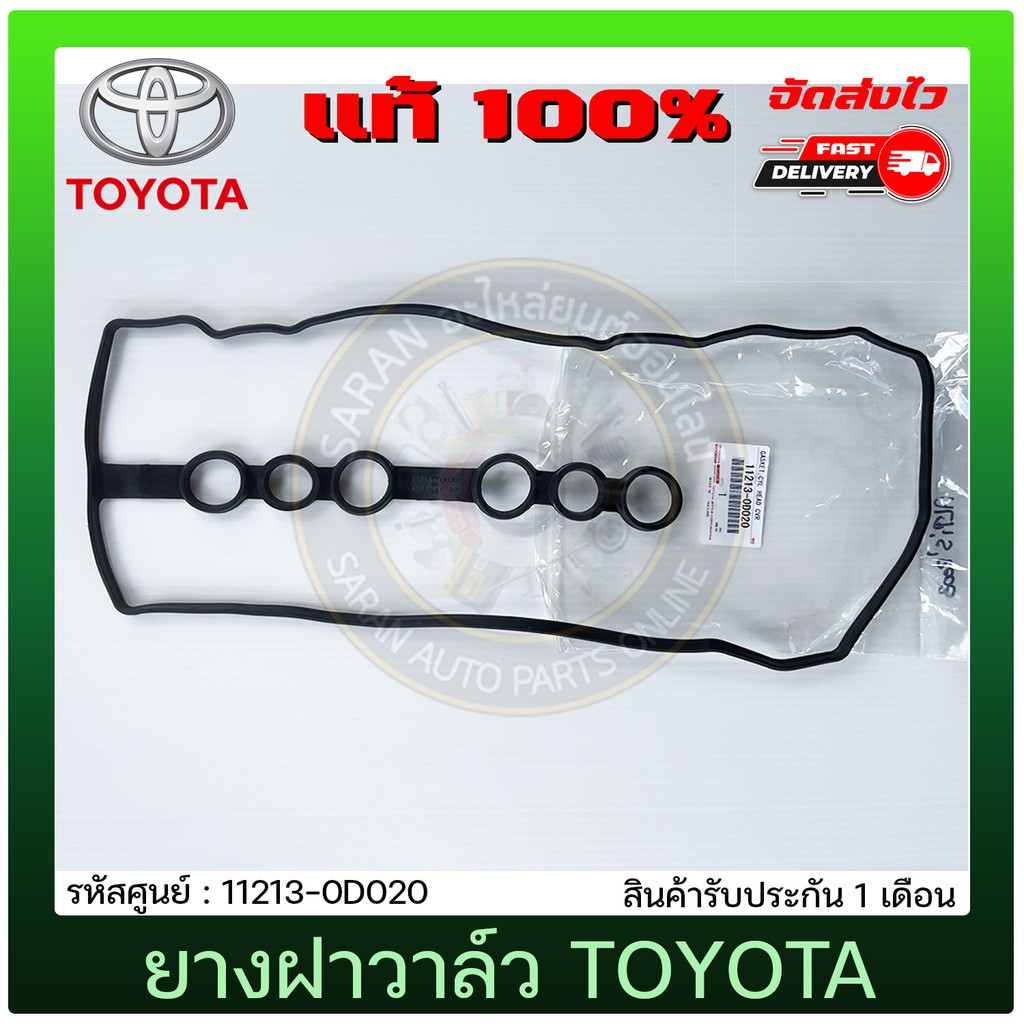 ยางฝาวาล์ว อัลติส แท้ 11213-0D020 TOYOTA ALTIS 2003-2010 | Shopee Thailand