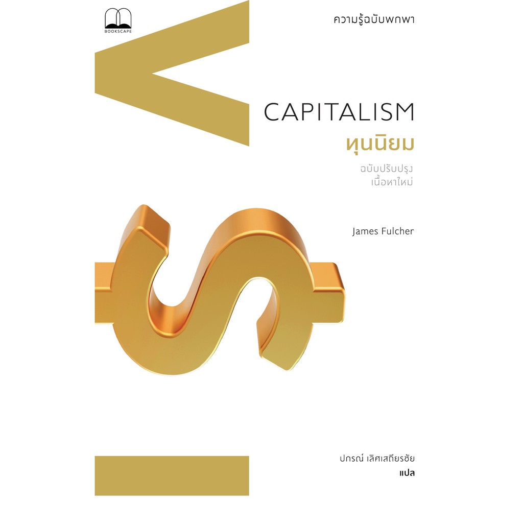 [ศูนย์หนังสือจุฬาฯ] 9786168221457 ทุนนิยม :ความรู้ฉบับพกพา (CAPITALISM ...
