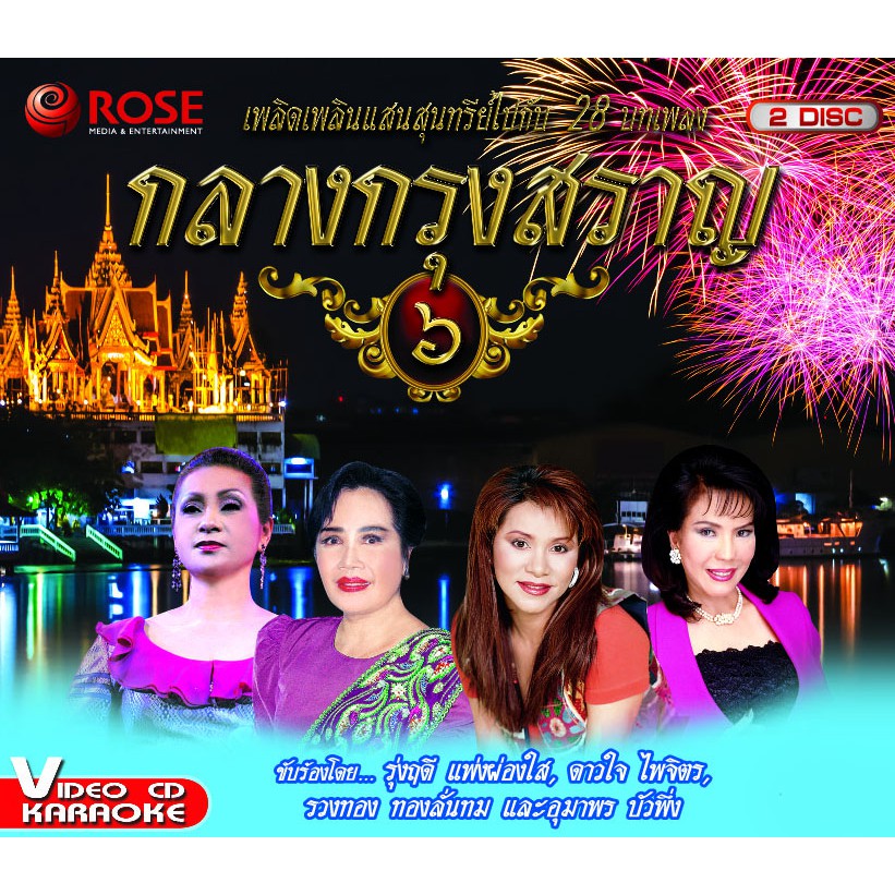 148171/VCD 28 เพลง กลางกรุงสราญ ชุด 6/150 | Shopee Thailand