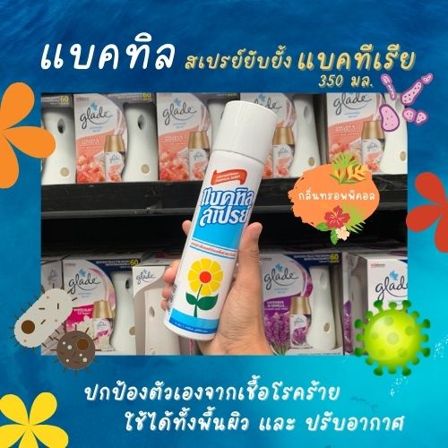🔥 แบคทิล สเปรย์ กลิ่นทรอพพิคอล 350 มล. สเปรย์ปรับอากาศ เย็นสบาย Bactyl ...