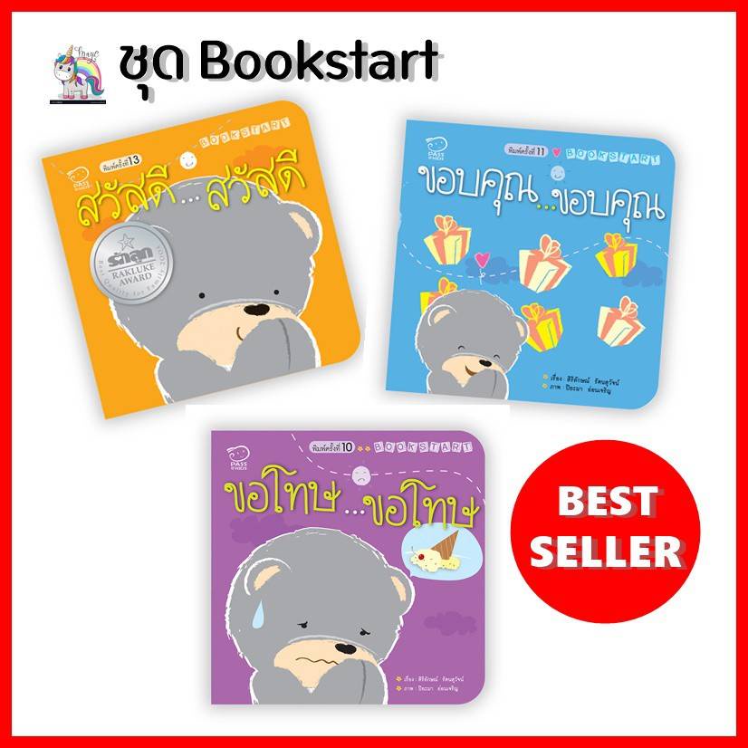 พร้อมส่งขายดีตลอดกาลชุดสวัสดีขอบคุณขอโทษสอนมารยาทเบื้องต้นของเเท้ร้านนี้ชุดBookstartสวัสดีขอบคุณ ...