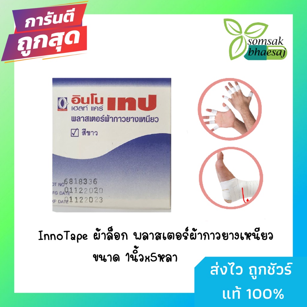 Inno Tape พลาสเตอร์ผ้ากาวยางเหนียว ล็อกนิ้ว สำหรับเล่นกีฬา ฟุตบอล ...