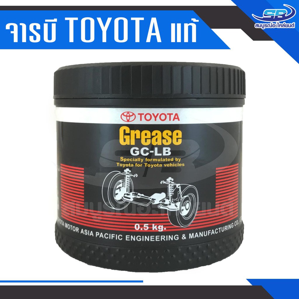 TOYOTA จารบี GC-LB GREASE 0.5 กิโลกรัม (TOYOTA #08887-80809) แท้ ...