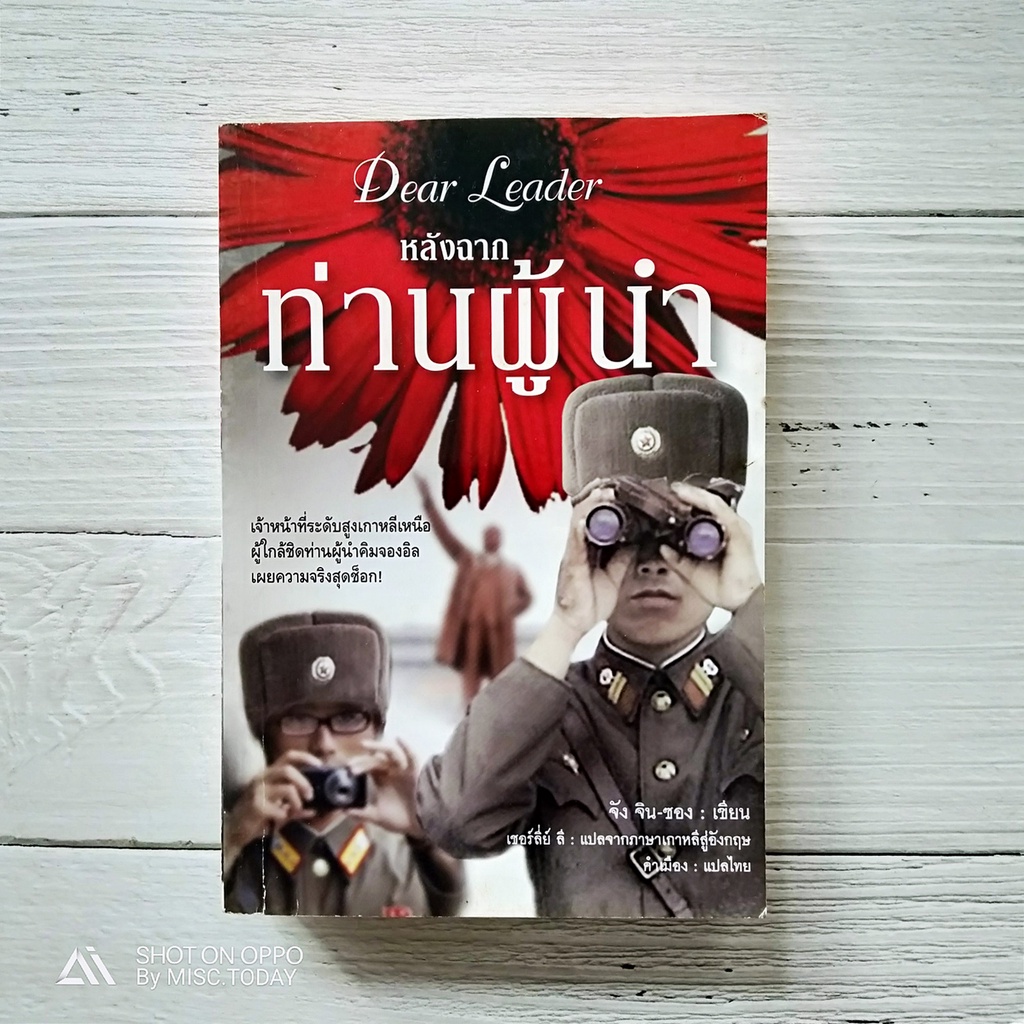 Book | หลังฉากท่านผู้นำ / Dear leader เจ้าหน้าที่ระดับสูงเกาหลีเหนือ ...