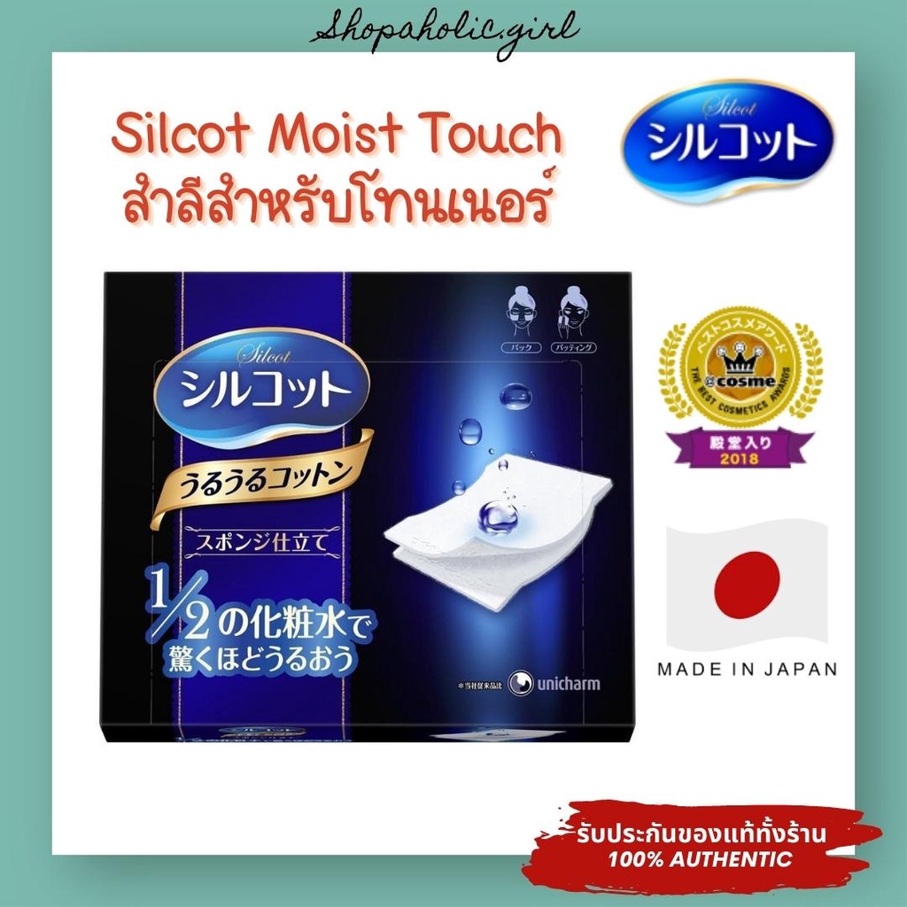 แท้/พร้อมส่ง MADE IN JAPAN สำลี Silcot Moist Touch สำลีสำหรับโทนเนอร์ ไม่กินเนื้อ ยอดขายอันดับ 1 ...