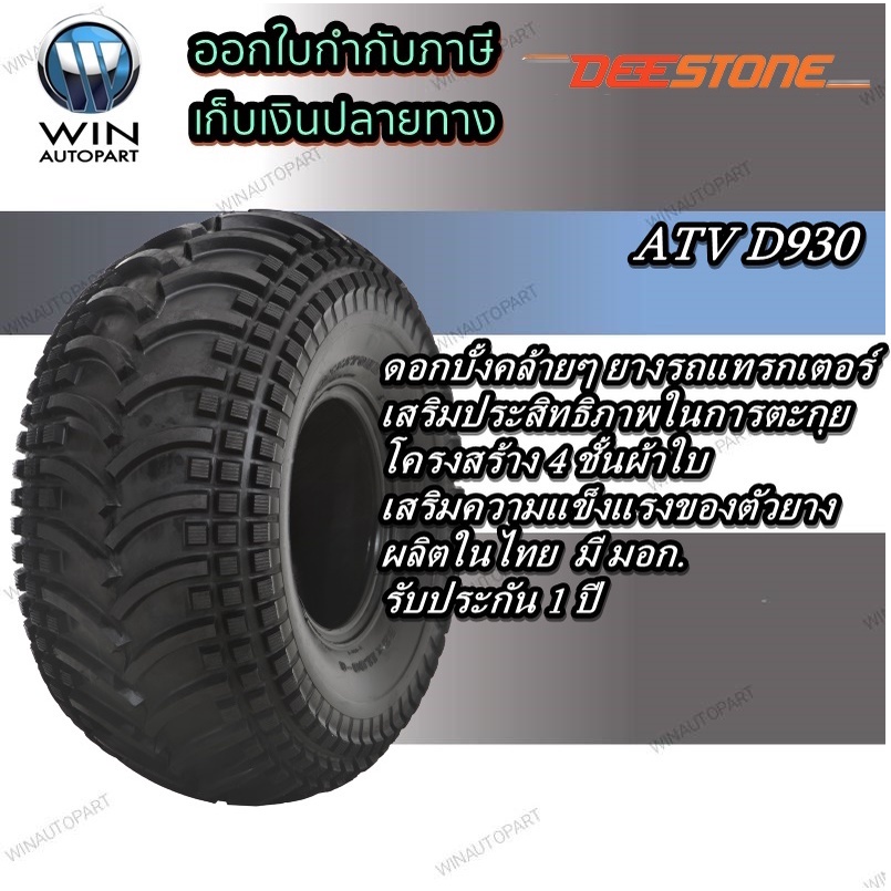 ยางรถเอทีวี (ATV) ยี่ห้อ DEESTONE รุ่น D930 ขนาด 22X11.00-10,22X11.00-8 ...