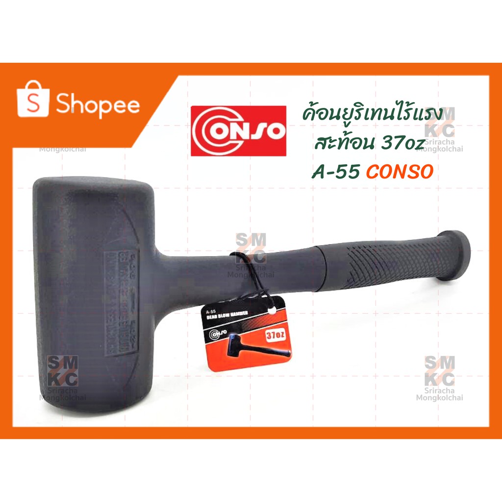 ค้อนยูริเทนไร้แรงสะท้อน CONSO | Shopee Thailand