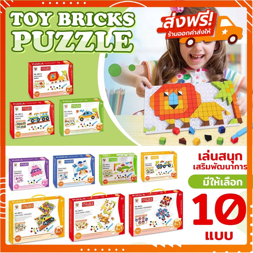 [พร้อมส่ง] TOY BRICKS PUZZLE ของเล่นตัวต่อเสริมทักษะ มีให้เลือกหลายแบบ ...