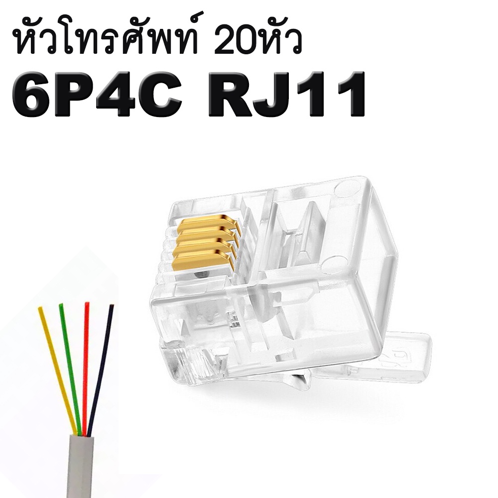 หัวโทรศัพท์ 6P4C RJ11 แบบ 4 เขี้ยว Modular jack for telephone RJ11(RJ-11) จำนวน 20 หัว RJ11 6P4C ...