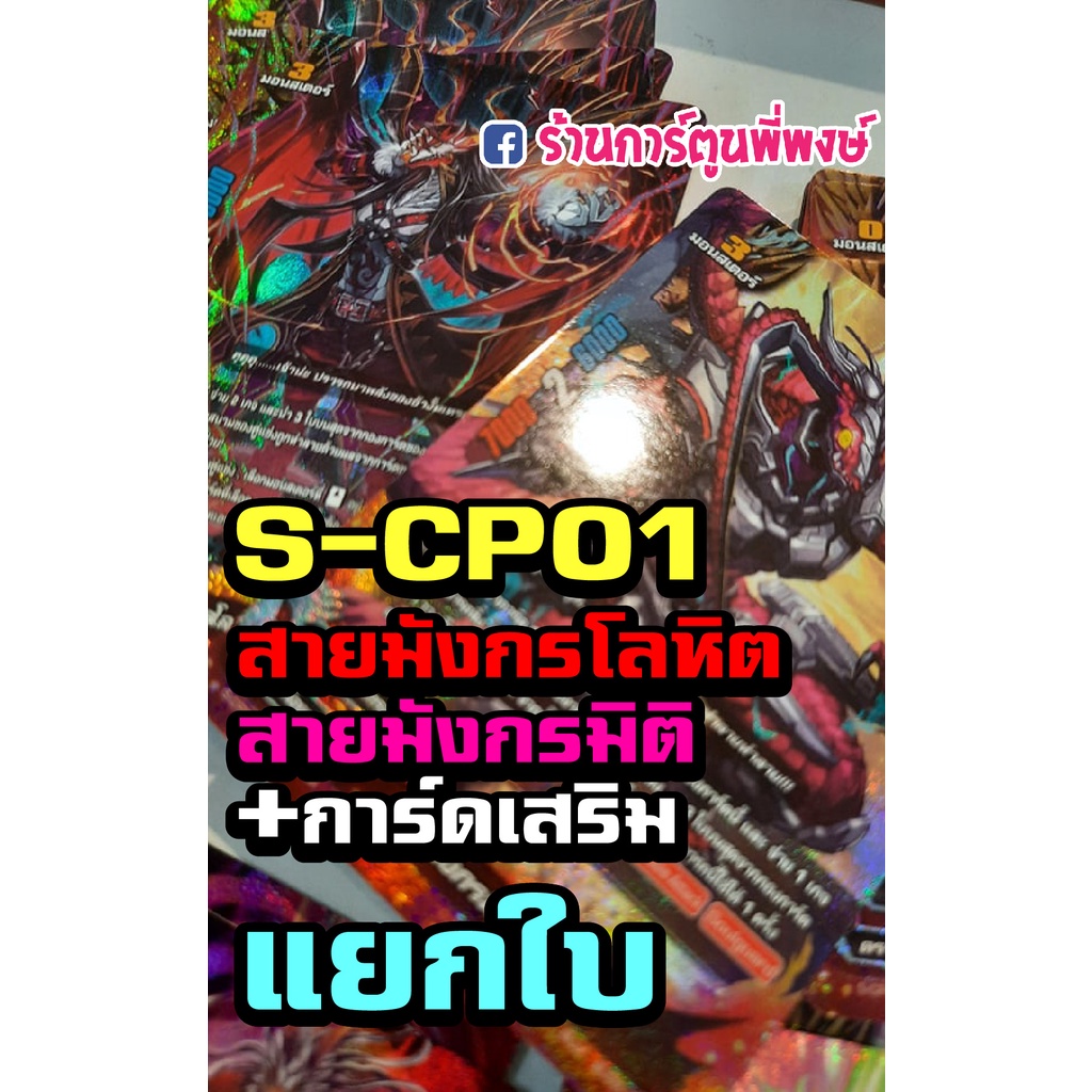 บัดดี้ไฟท์ แยกใบ BFT-S-CP01 สายมังกรโลหิต มังกรมิติ การ์ดเสริม บัดดี้ไฟท์ ภาค S ชิน ฟอย ฟรอย ...