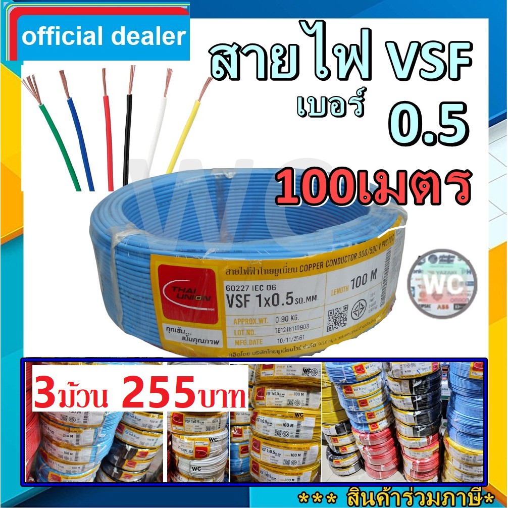 สายไฟ VSF เบอร์ 0.5 ความยาว 100เมตร ยี่ห้อ Thai Union ไทยยูเนี่ยน 1x0.5 สายทองแดงฝอย สายคอนโทรล ...